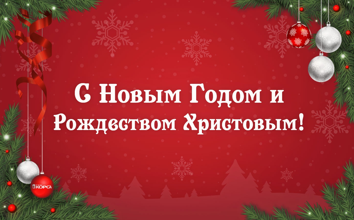 С Новым годом и Рождеством Христовым!